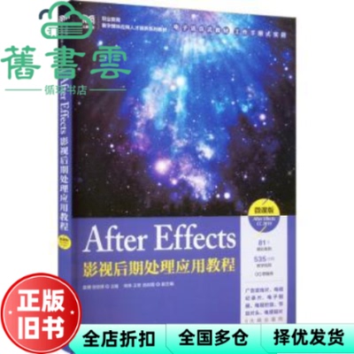 【正版旧书】AfterEffects影视后期处理应用教程 微课版 袁博 张钦锋 人民邮电出版社 9787115594037