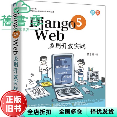 【正版旧书】Django 5 Web应用开发实战 黄永祥 清华大学出版社 9787302661832