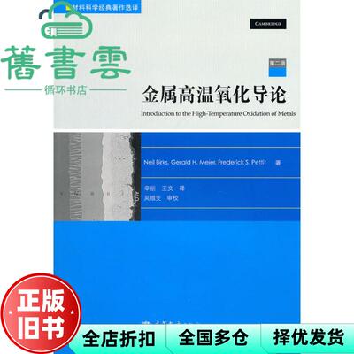 【正版旧书】金属高温氧化导论 第二版第2版 伯格斯 Neil Birks 迈尔 Gerald·H·Me 高等教育出版社 9787040302738