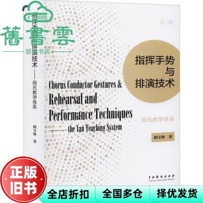 【正版旧书】指挥手势与排演技术 阎宝林 中国戏剧出版社 9787104048466