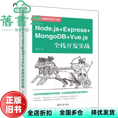 【正版旧书】Node.js＋Express+MongoDB＋Vue.js全栈开发实战 柳伟卫 清华大学出版社 9787302622048