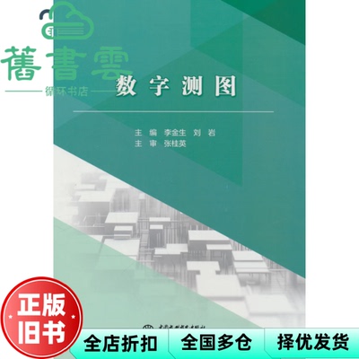 【正版旧书】数字测图 李金生 刘岩 水利水电出版社 9787522620114