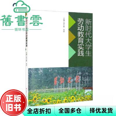 【正版旧书】大学生劳动教育实践 邓忠君李峤 西南交通大学出版社 9787564388379