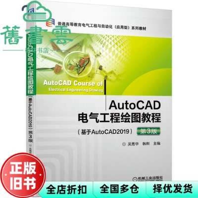 【正版旧书】AutoCAD电气工程绘图教程 基于AutoCAD2019 第三版第3版 吴秀华 韩刚 机械工业出版社2020年版 9787111656067