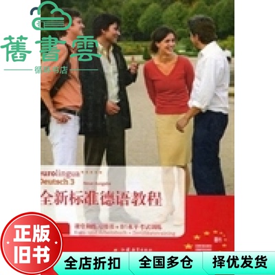 【正版旧书】全新标准德语教程第三册课堂和练习用书+B1水平考试训练 德芬克H. Funk 德M. Koenig 江苏教育出版社 9787549913732