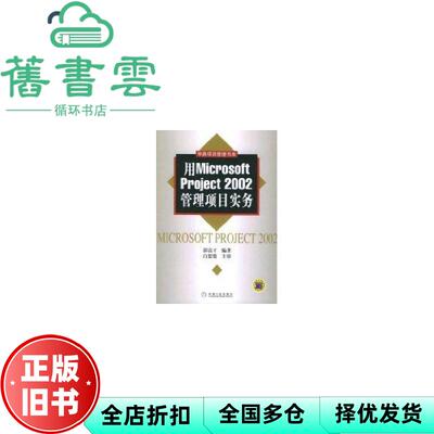 【正版旧书】用Microsoft Project 2002管理项目实务华鼑项目管理书库 郭富才 机械工业出版社 9787111151524