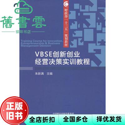 【正版旧书】VBSE创新创业经营决策实训教程 朱新满 经济科学出版社 9787521803167