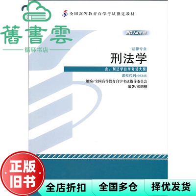 【正版旧书】0245自考教材 00245 刑法学2014年版 张明楷 北京大学出版社9787301247037