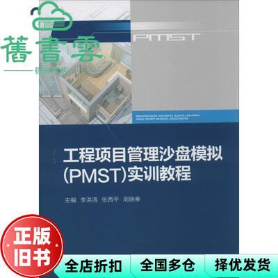 【正版旧书】工程项目管理沙盘模拟PMST实训教程 李洪涛 重庆大学出版社9787562473466