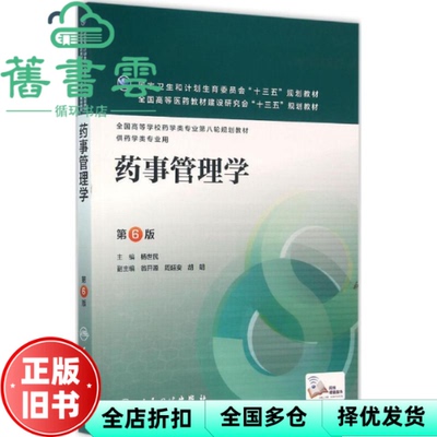 【正版旧书】药事管理学第6版六版杨世民翁开源周延安胡明人民卫生出版社 9787117220255