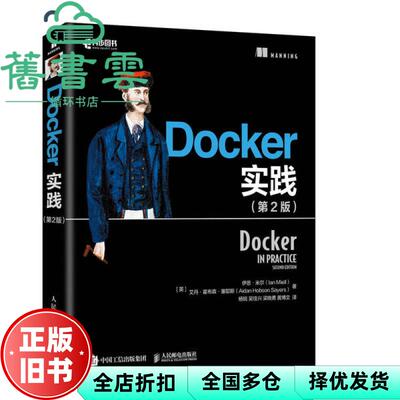 【正版旧书】Docker实践第2版二版 [英] 伊恩·米尔 （Ian Miell） 杨锐 译 吴 人民邮电出版社 9787115541109