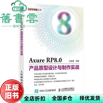 【正版旧书】AxureRP8.0产品原型设计与制作实战 狄睿鑫 人民邮电出版社 9787115507846