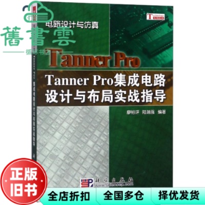 【正版旧书】Tanner Pro集成电路设计与布局实战指导 廖裕评陆瑞强 科学出版社 9787030190499