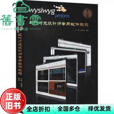 【正版旧书】WYSIWYG perform现代灯光设计师专用软件教程 马路 高圆圆 中国戏剧出版社 9787104040613