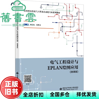 【正版旧书】电气工程设计与EPLAN绘图应用 沈博文 刘艺柱 西安电子科技大学出版社 9787560674568