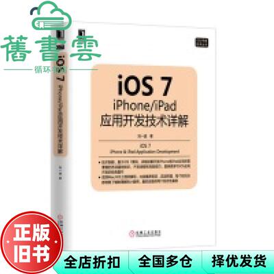 【正版旧书】iOS 7iPhoneiPad应用开发技术详解 刘一道 机械工业出版社9787111440512