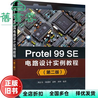 【正版旧书】PROTEL 99SE电路设计实例教程 第二版第2版 刘志友 清华大学出版社2019年版 9787302514732