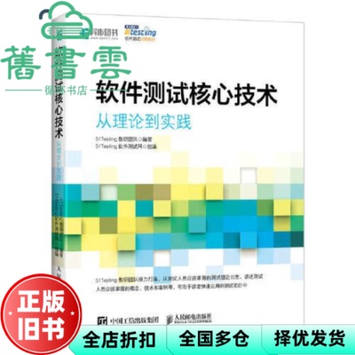 【正版旧书】软件测试核心技术从理论到实践 51Testing教研团队 人民邮电出版社 9787115536266