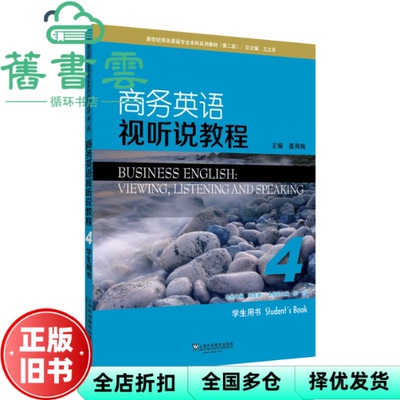 【正版旧书】商务英语视听说教程4第二版2版 姜荷梅 王立非 上海外语教育出版社2017年版英语专业本科9787544647397