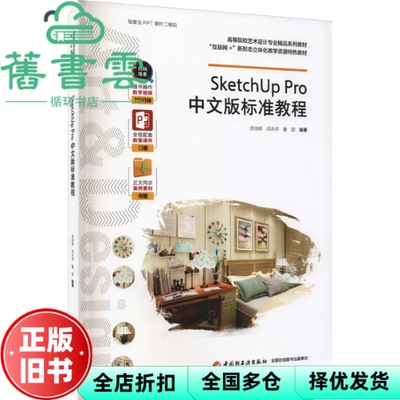 【正版旧书】SketchUpPro中文版标准教程 鲁甜编 汤池明 中国轻工业出版社 9787518436422