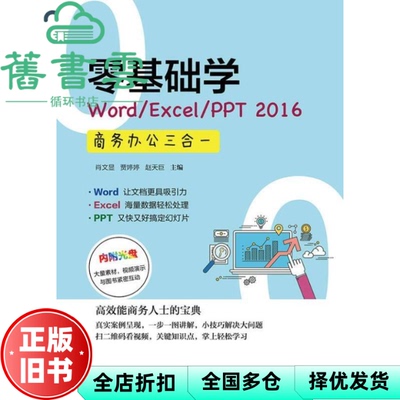 【正版旧书】零基础学WordExcelPPT 2016商务办公三合一 肖文显 电子工业出版社 9787121311857