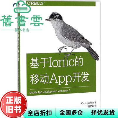 【正版旧书】基于Ionic的移动App开发 克里斯 格里菲斯 Chris Griffith 中国电力出版社2017年版 9787519814243