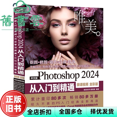 【正版旧书】中文版Photoshop 2024从入门到精通 唯美世界瞿颖健 中国水利水电出版社 9787522624761