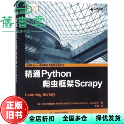 【正版旧书】精通Python爬虫框架Scrapy 迪米特里奥斯 考奇斯劳卡斯Dimitrios KouzisLo 人民邮电出版社 9787115474209