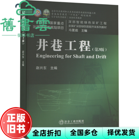 【正版旧书】井巷工程第三版第3版 赵兴东 冶金工业出版社 9787502490645