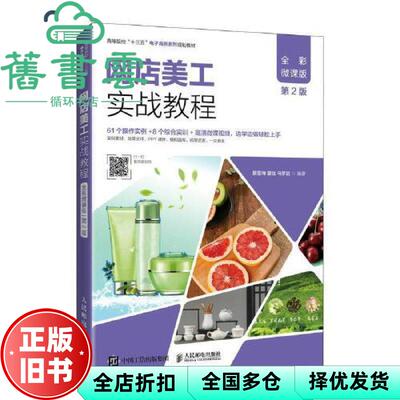 【正版旧书】网店美工实战教程 第二版第2版 全彩微课版 蔡雪梅夏收马梦远 人民邮电出版社 9787115534439