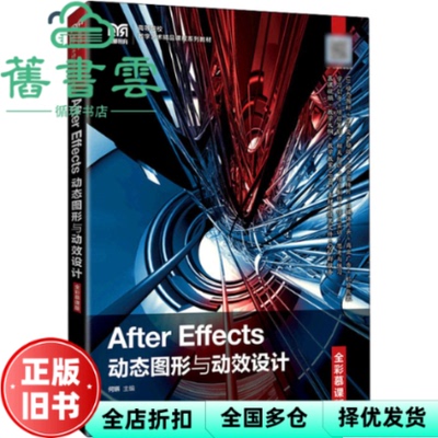 【正版旧书】After Effects动态图形与动效设计 何蝌 人民邮电出版社2022年版 9787115577818