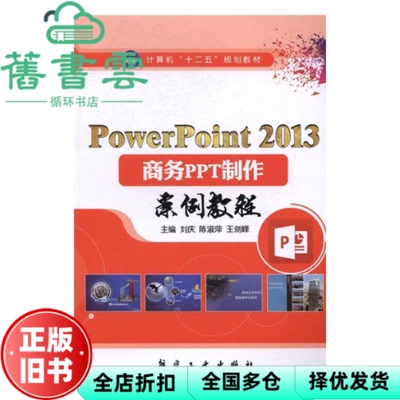 【正版旧书】PowerPoint 2013商务PPT制作案例教程 王剑峰 航空工业出版社9787516510643