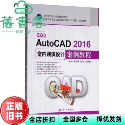 【正版旧书】中文版AutoCAD2016室内装潢设计案例教程 徐海峰胡洁刘重桂 江苏大学出版社 9787568405539