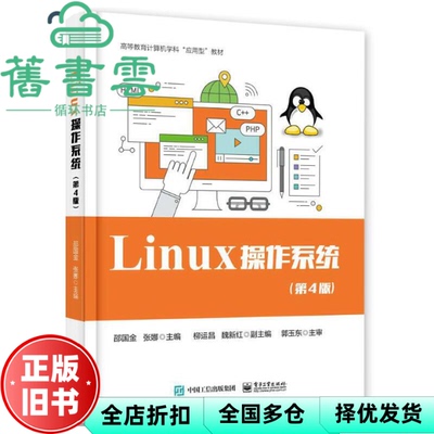 【正版旧书】Linux操作系统第四版第4版 邵国金 电子工业出版社2020年版 9787121398728