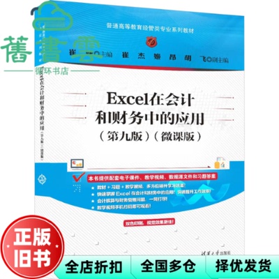 【正版旧书】Excel在会计和财务中的应用第九版第9版微课版 崔婕崔杰姬昂胡飞 清华大学出版社2024年版 9787302659228