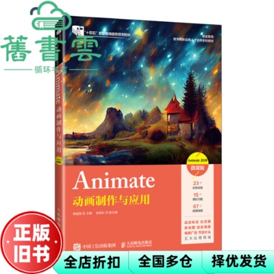 【正版旧书】ANIMATE动画制作与应用 周建国 人民邮电出版社 9787115575173