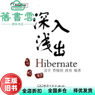 【正版旧书】深入浅出Hibernate 夏昕电子工业出版社9787121006708