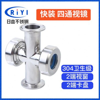 304卫生级快装活接四通视镜 不锈钢对焊管道直通球形观察视窗视盅
