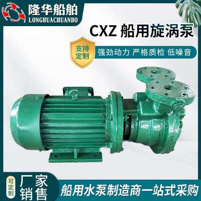 厂家供应 CXZ 船用旋涡泵船用离心旋涡泵粉碎泵排污粉碎泵增压