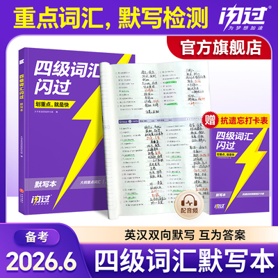 备考2025.12四级词汇闪过默写本