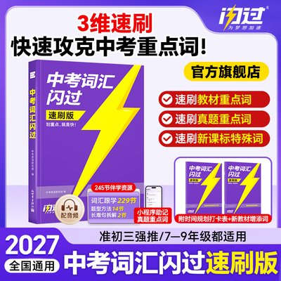 【闪过官方店】2027中考词汇闪过速刷版初中英语词汇单词大全手册乱序版突破考纲高频词初三总复习资料搭中考语法阅读词汇书