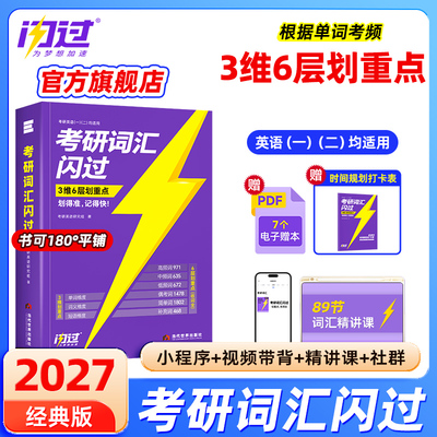 【闪过官方店】2027考研词汇闪过考研英语一二考试大纲5500单词乱序版高中低频词根词缀联想记忆考频记忆标准版考研真题英语词汇书