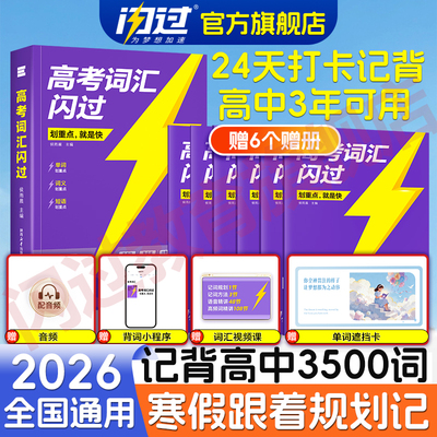 【闪过官方店】2026寒假打卡高考词汇闪过高中英语单词3500词汇手册单词书新高考大纲词汇高频词汇默写本高一二三教辅资料乱序版