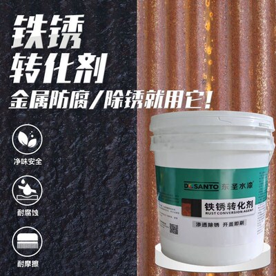 免除锈防性铁锈转化剂水锈漆翻腐彩钢瓦防新固锈免打磨金属漆油漆