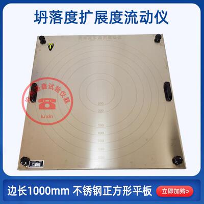 混凝土坍落扩展度仪1m不锈钢平板自密实混凝土塌落度扩展度流动仪