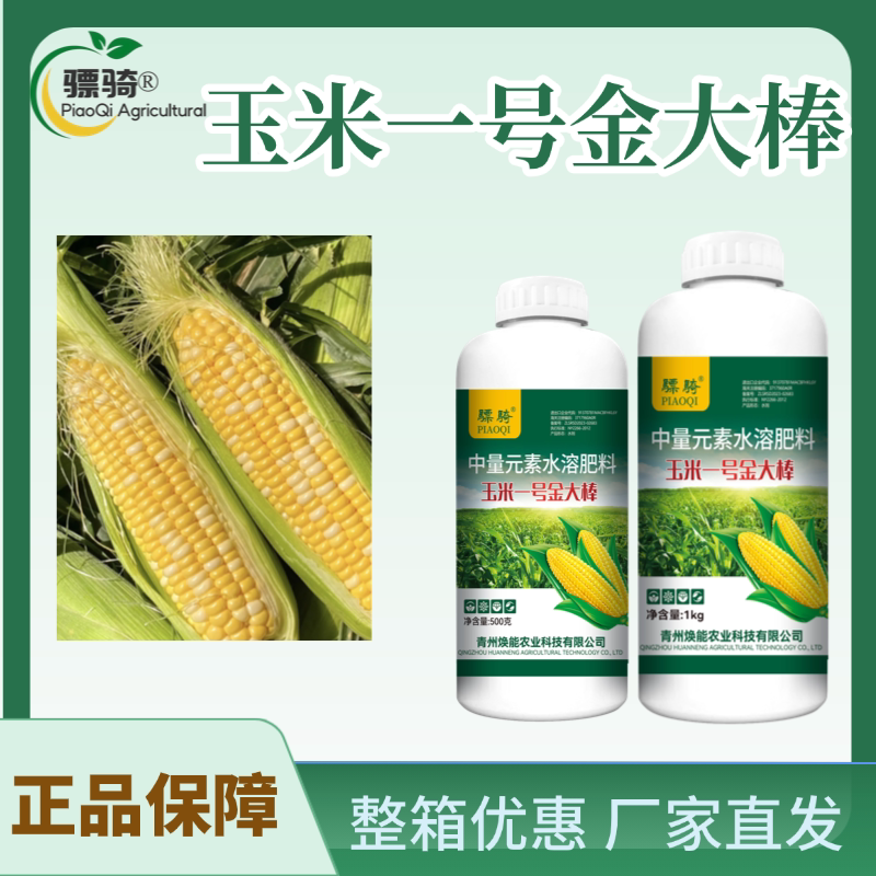 玉米一号金大棒玉米种植玉米增产增收籽粒饱满抗倒伏专用叶面肥