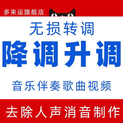 无损转调降调升调音乐伴奏歌曲视频去人声消音制作音频移调无损做