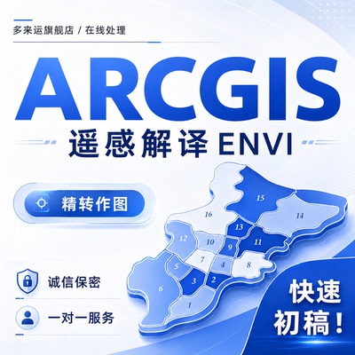 GIS作图ArcGIS作图gis空间分析Qgis/GISPro代作envi遥感解译