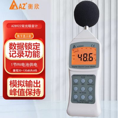 台湾衡欣噪音计AZ8922声级计分贝仪AZ8925环境音量测试仪表AZ8921