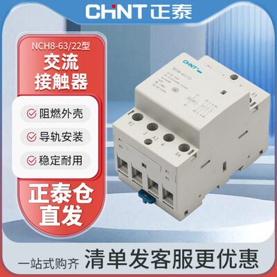 正泰家用交流接触器NCH8-63/22 220V导轨式二常开二常闭4P 63A